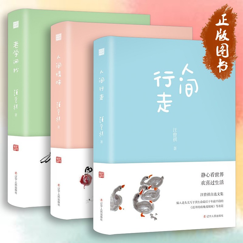 汪曾祺三部曲（人间行走、人间情味、老学闲抄）汪曾祺 著 辽宁人民出版社 汪曾祺三部曲