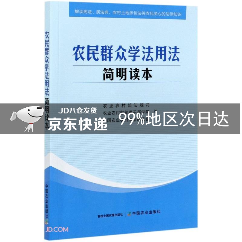 农民群众学法用法简明读本