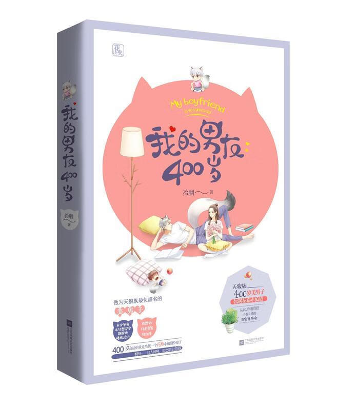 我的男友四百岁 冷胭