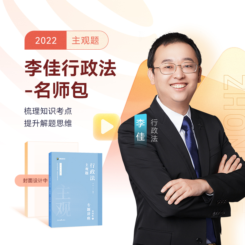 2022众合法考主观题行政法李佳名师包精讲冲刺视频课程赠教材