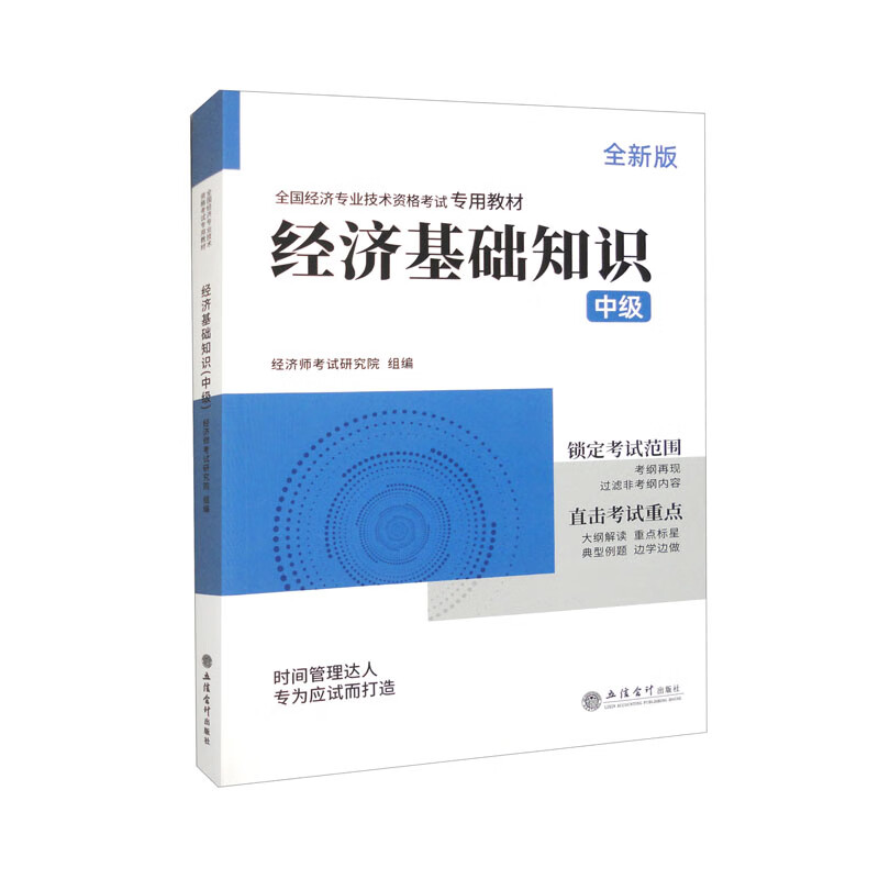 全国经济专业技术资格考试专用教材（中级 全新版）2023经济基础知识