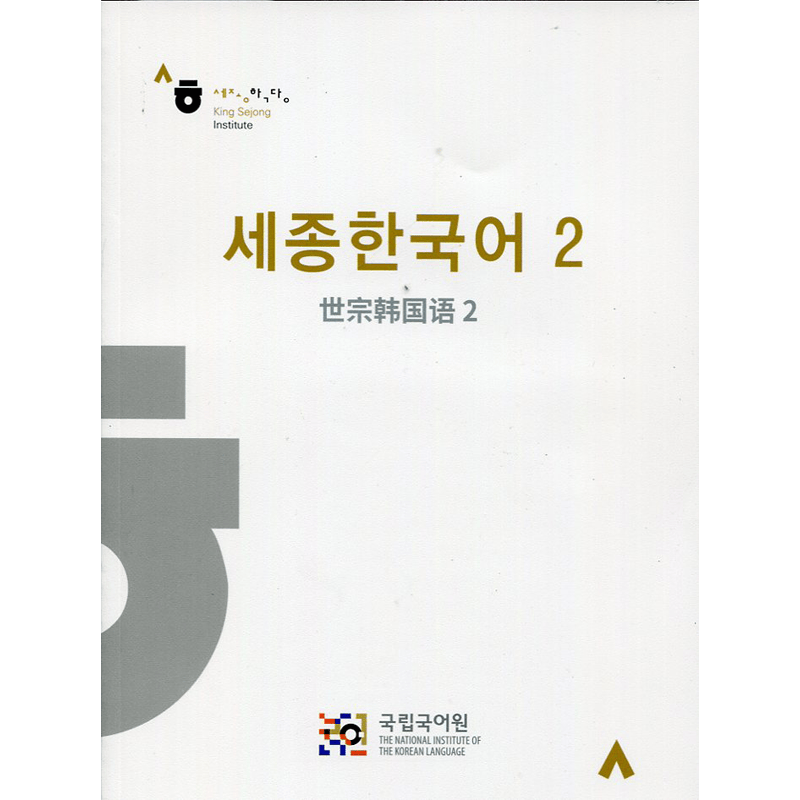 世宗韩国语 2 （中韩对照） Sejong Korean 2 韩语教材