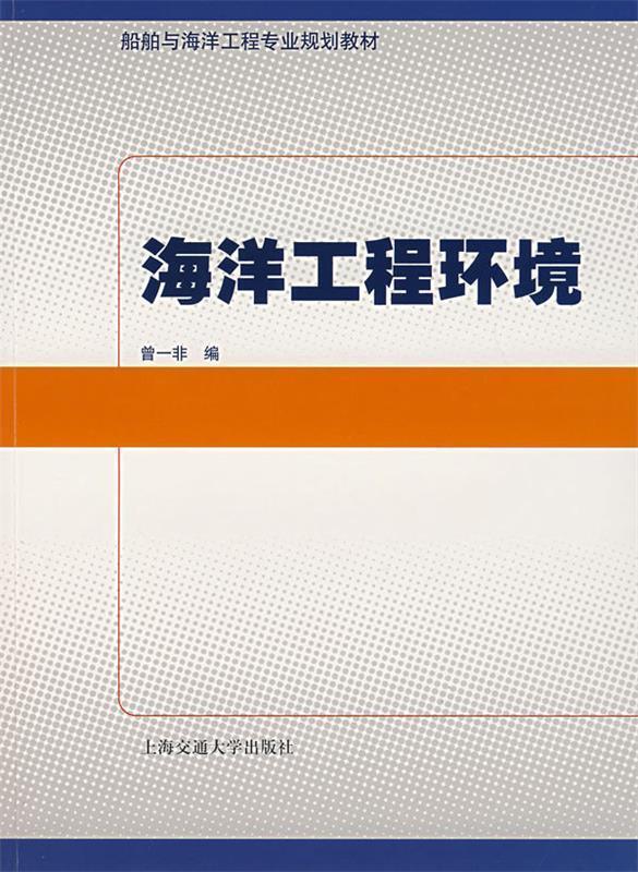海洋工程环境 曾一非 编