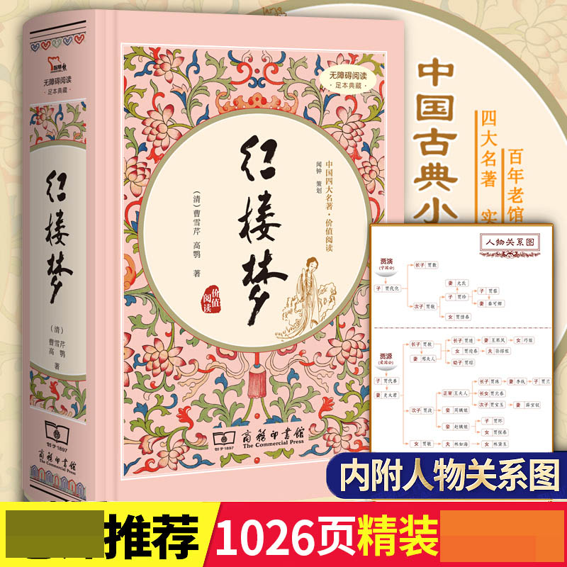 红楼梦(无障碍阅读足本典藏)(精)