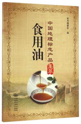中国地理标志产品集萃 食用油