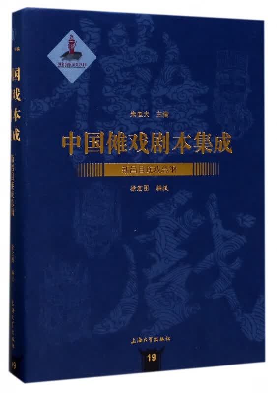 新昌目连戏总纲(精)/中国傩戏剧本集成