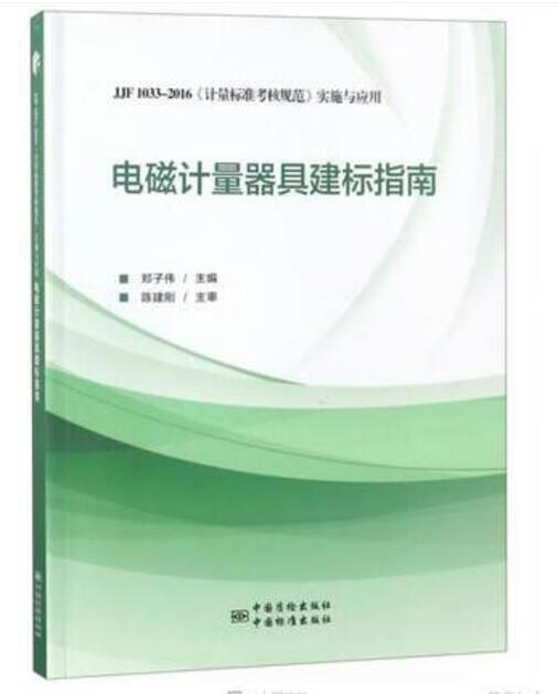电磁计量器具建标指南 JJF 1033-2016《计量标准考核规范》实施与应用