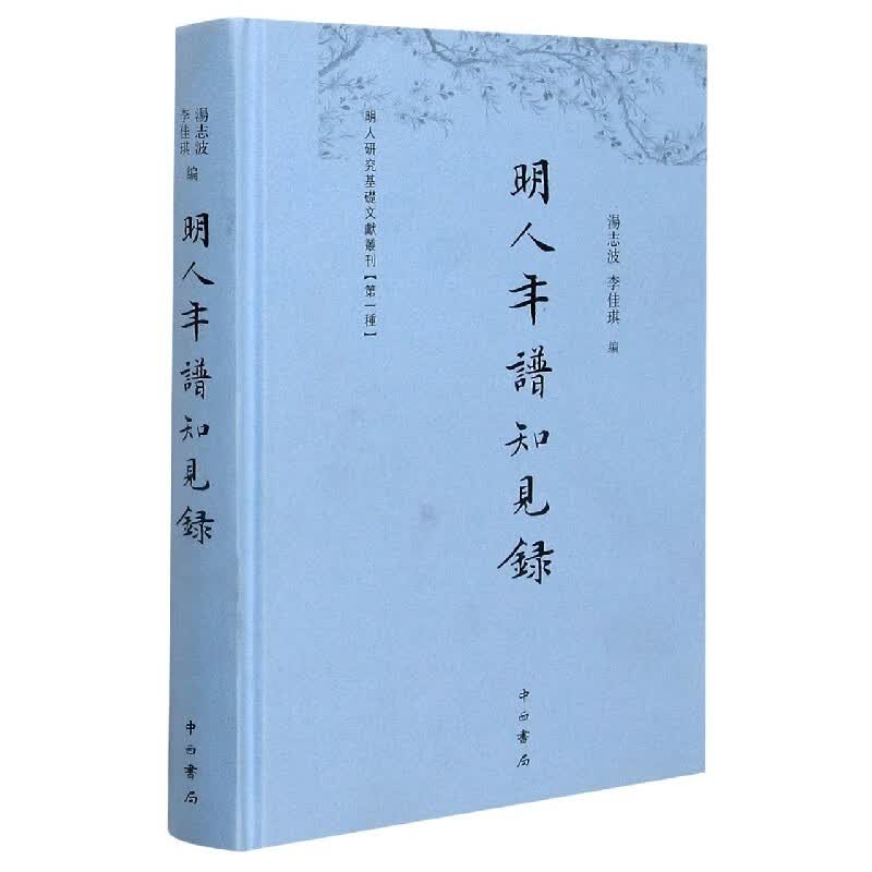 明人年谱知见录(精)/明人研究基础文献丛刊