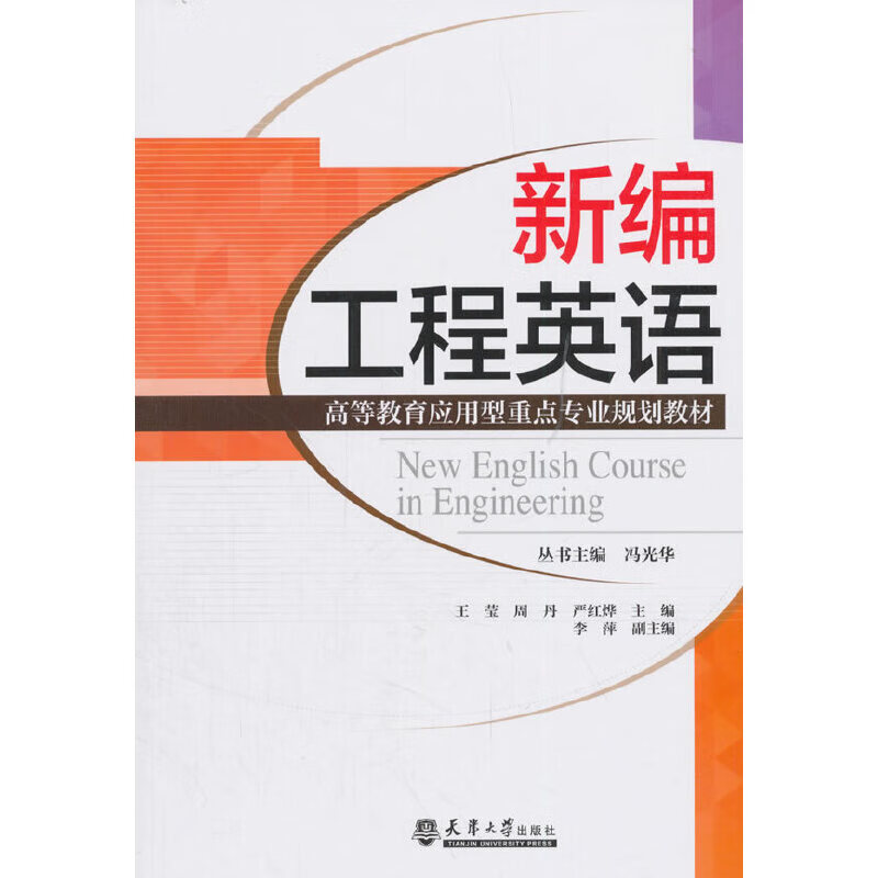 新编工程英语