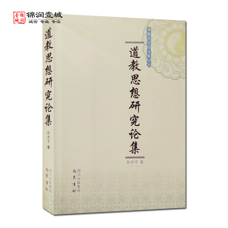 包邮 道教思想研究论集 孙亦平 著 巴蜀书社