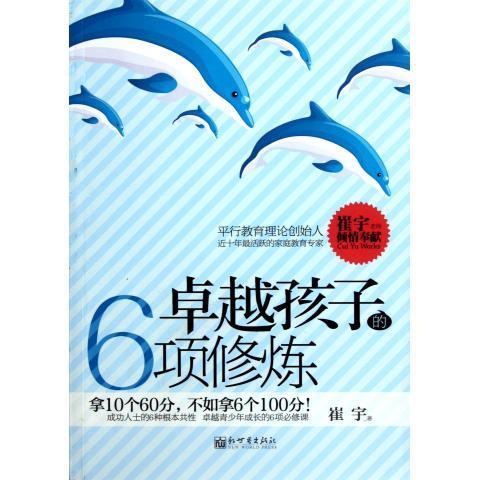 卓越孩子的6项修炼 崔宇