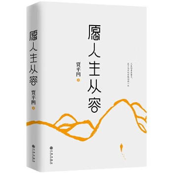 愿人生从容 贾平凹