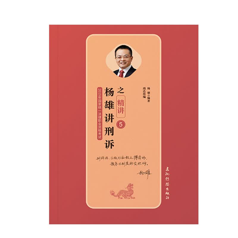 备考2020司法考试2019 瑞达法考2019 2019年国家统一法律职业资格考试杨雄讲刑诉之精讲