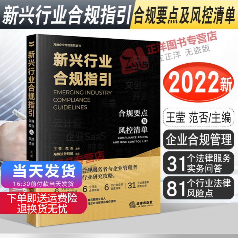 现货】2022新书 新兴行业合规指引 合规要点及风控清单 王莹 范否主编 海蜂法务科技出品 企业合规管理 法律出版社 9787519765088
