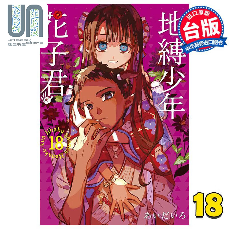 漫画 地缚少年花子君 18 あいだいろ 台版漫画书 东立出版