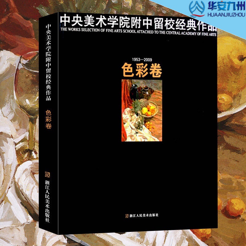 【多规格】中央美术学院附中留校经典作品\色彩卷\素描卷 央美附中留校作品选 色彩大范本美术绘画教材 色彩卷(1953-2009)中央美院附中留校作品
