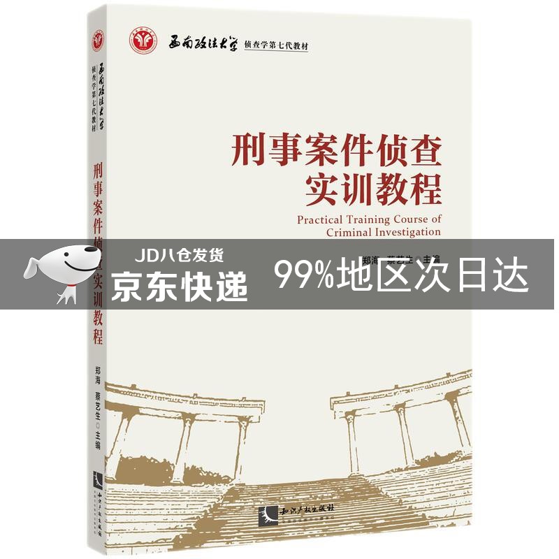 刑事案件侦查实训教程