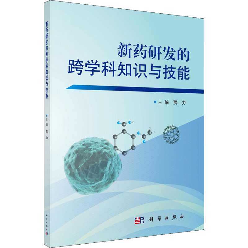 新药研发的跨学科知识与技能 图书