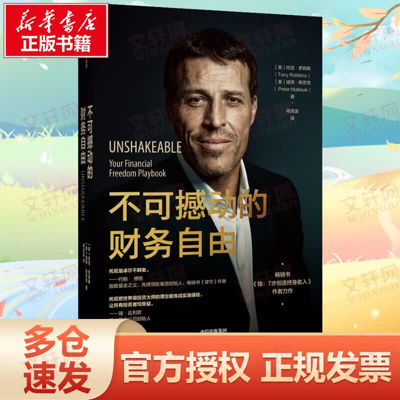 不可撼动的财务自由