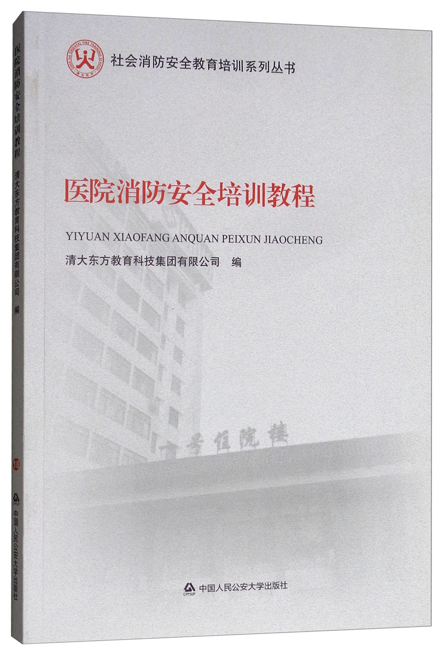 医院消防安全培训教程/社会消防安全教育培训系列丛书