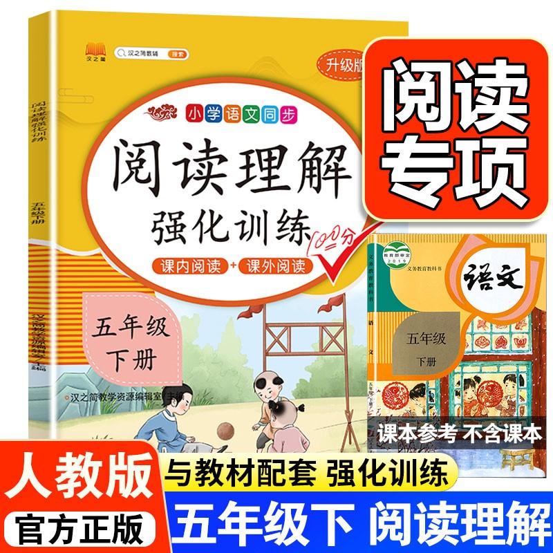 五年级阅读理解强化训练 2023版小学五年级上册下册语文课内课外阅读理解专项训练书人教部编版 启明星汉之简 课内课外阅读理解训练 五年级下