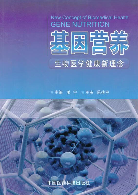 基因营养—生物医学健康新理念 姜宁主编【书】