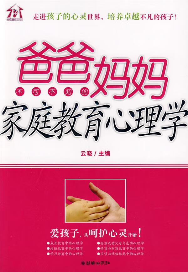 【现货】爸爸妈妈不可不知的家庭教育心理学