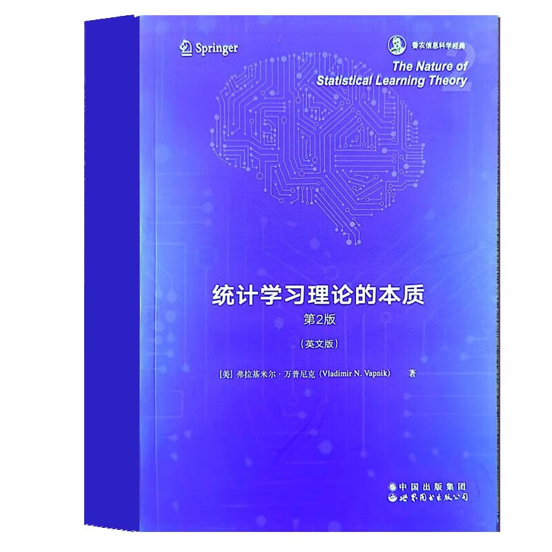 【官方指导价】统计学习理论的本质 第2版 香农信息科学经典 红色