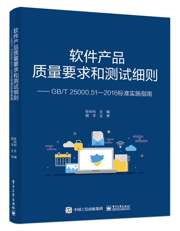 软件产品质量要求和测试细则--GB\T25000.51-2016标准实施指南