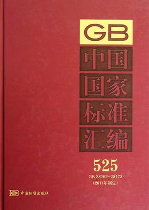 中国国家标准汇编 525 GB28162~28173 (2011年制定)