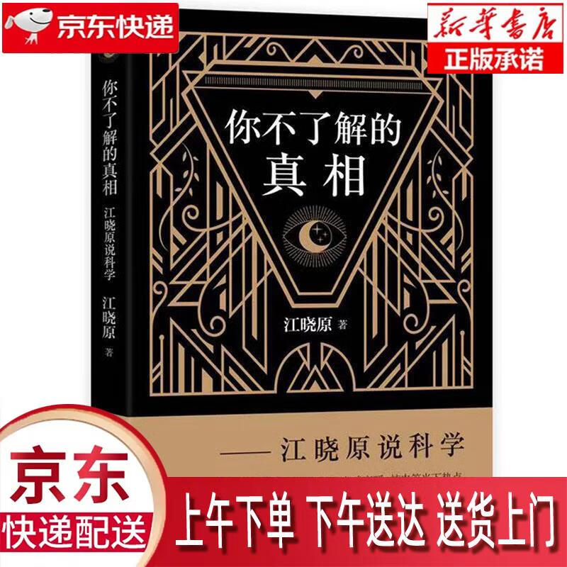 【新华畅销图书】你不了解的真相—江晓原说科学 江晓原 华文出版社