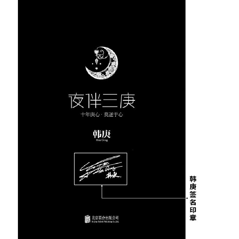 夜伴三庚