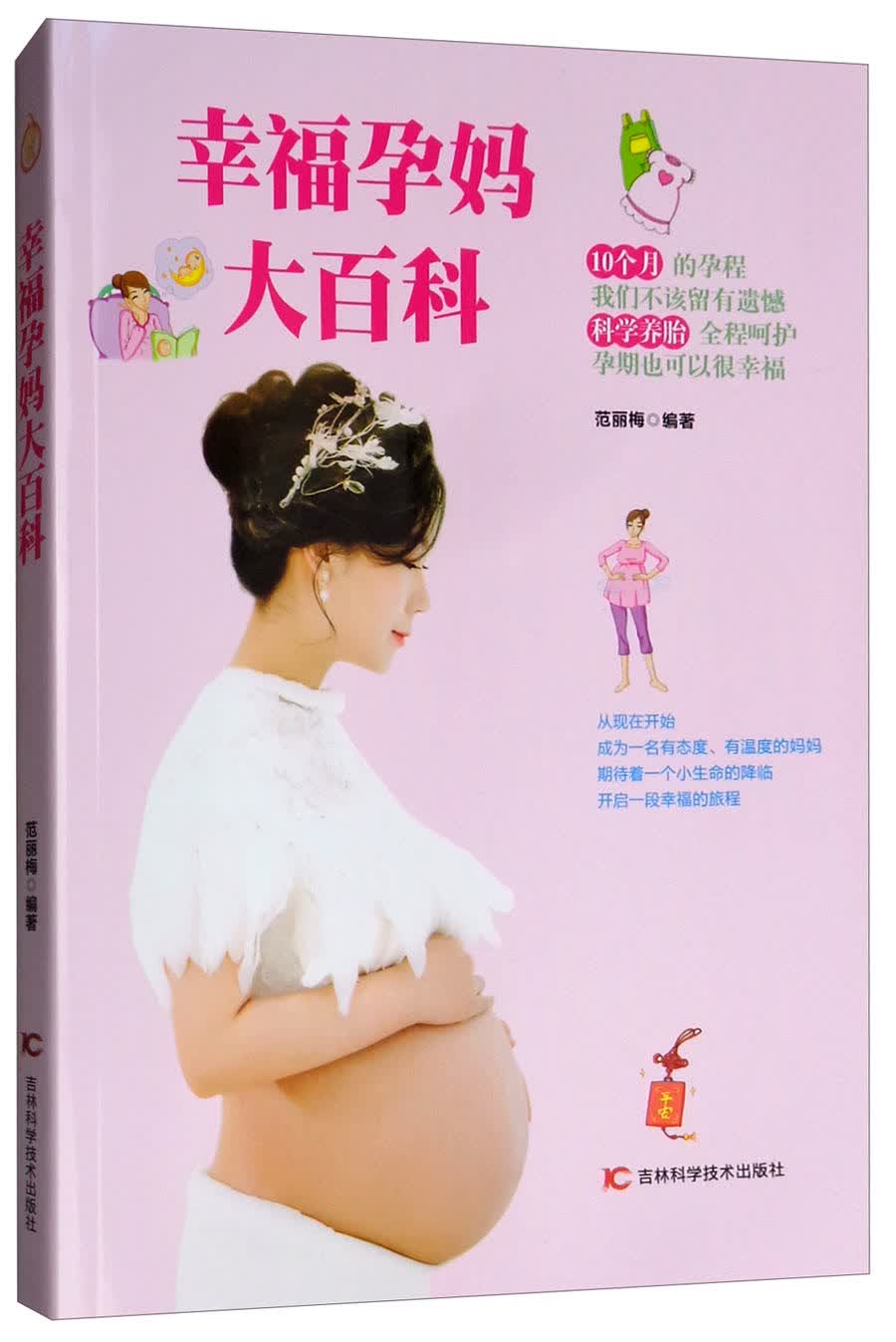 幸福孕妈大百科9787557843823吉林科学技术