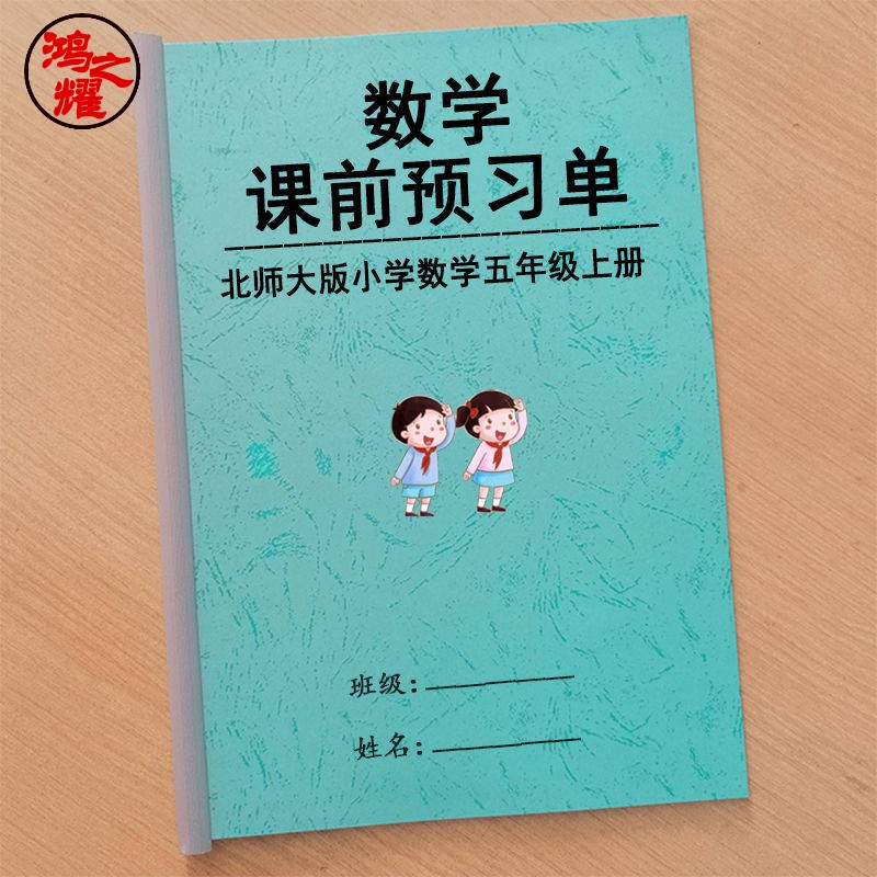【老师推荐】小学北师大版课前预习单数学一二三四五六年级预习导学练习本【打印册】 数学预习单五年级上册