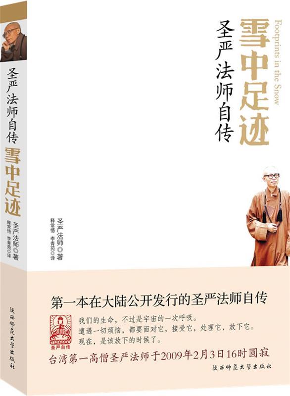雪中足迹 圣严法师 著