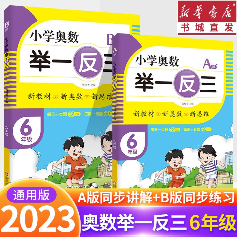 23版小学奥数举一反三A版B版 一二四五六年级上下册通用数学思维专项训练奥数竞赛教程练习辅导讲解阶梯教辅 重庆新华 123456年级 青岛出版社 六年级A+B版