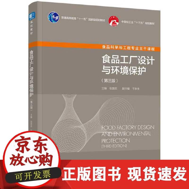 【现货】食品工厂设计与环境保护（第三版）（普通高等教育“十一五”规划教材中国轻工业“十三五”规划