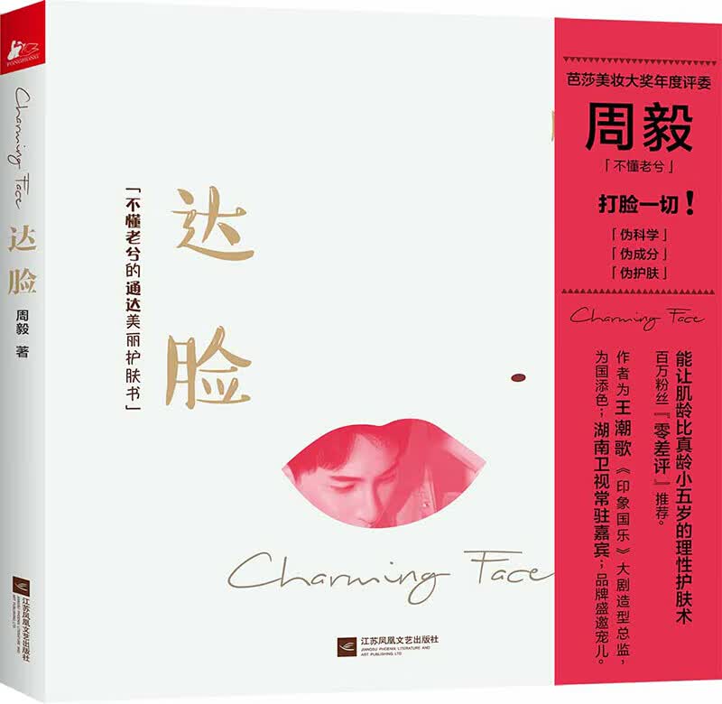 达脸 时尚/美妆 周毅 著，凤凰联动 出品 江苏凤凰文艺出版社 9787559409348