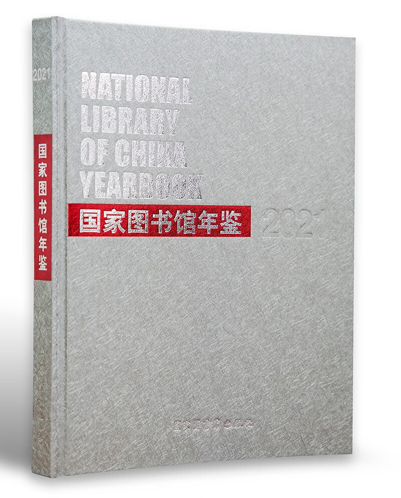 国家图书馆年鉴(2021)(精)