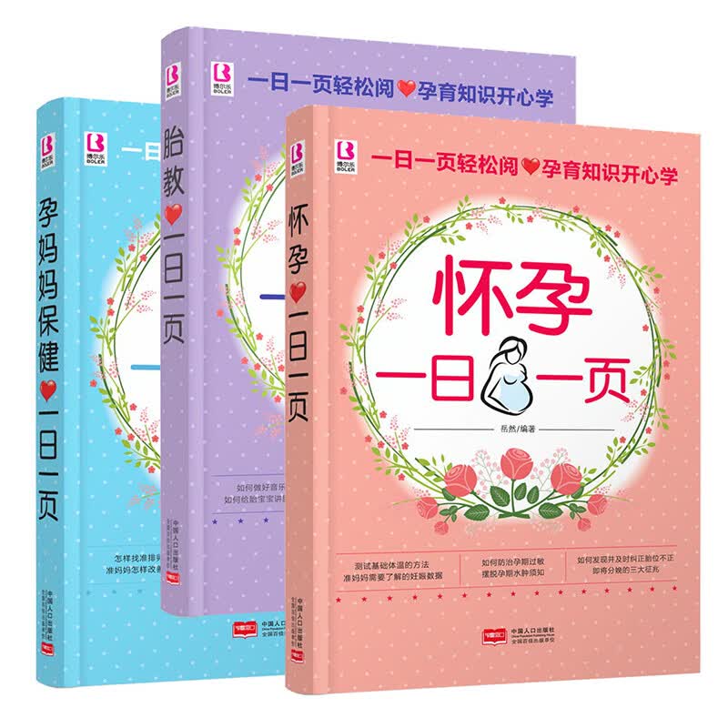 怀孕知识每日一页（怀孕+胎教+孕妈妈保健 套装共3册）
