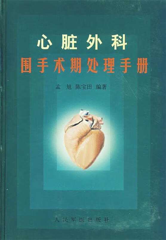 心脏外科围手术期处理手册【，放心购买】