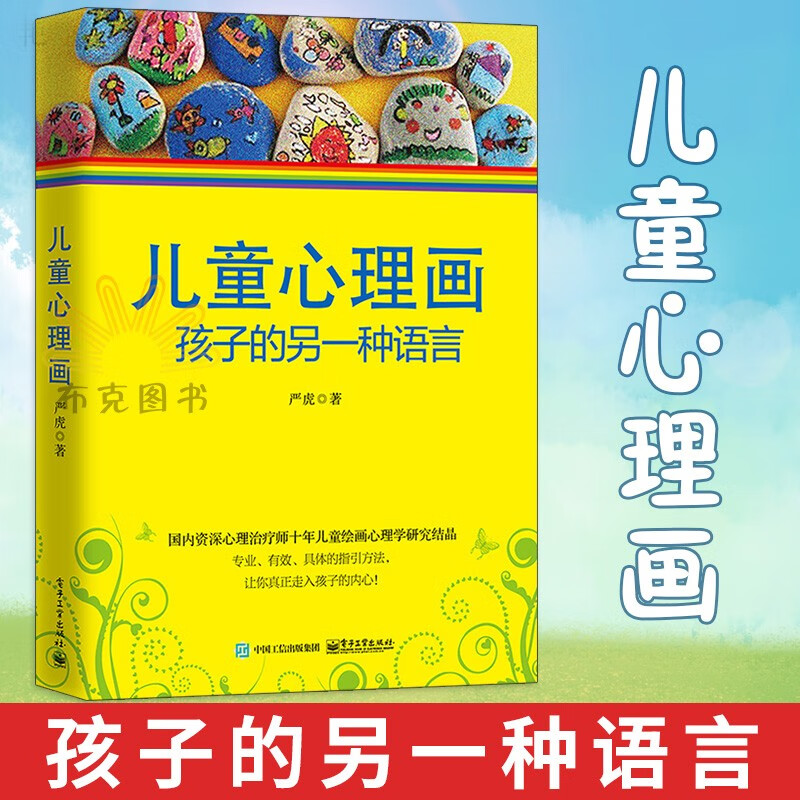 儿童心理画：孩子的另一种语言 心理教育学家严虎著 心理师儿童绘画心理学书籍