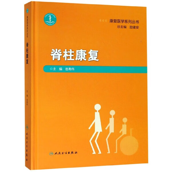 脊柱康复(精)/康复医学系列丛书