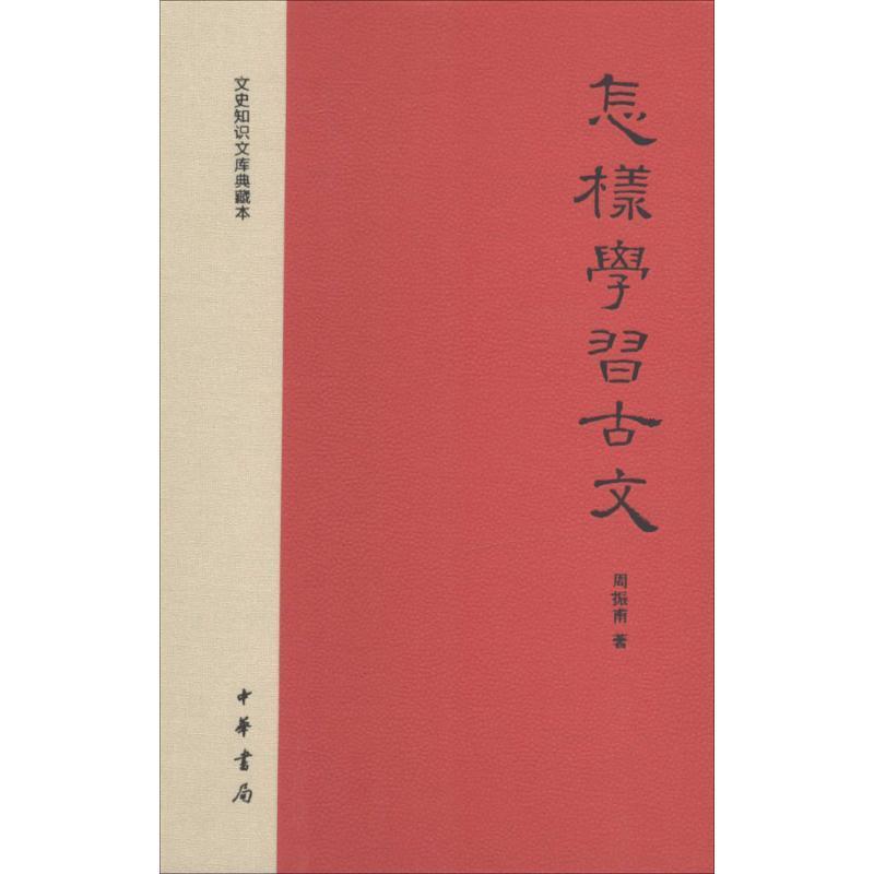 怎样学习古文 周振甫