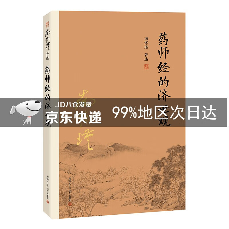 南怀瑾作品集（新版）：药师经的济世观