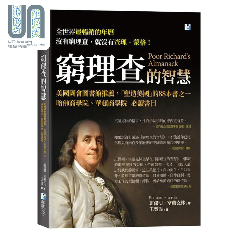 穷理查的智慧 港台原版 班杰明 富兰克林 海鹰文化