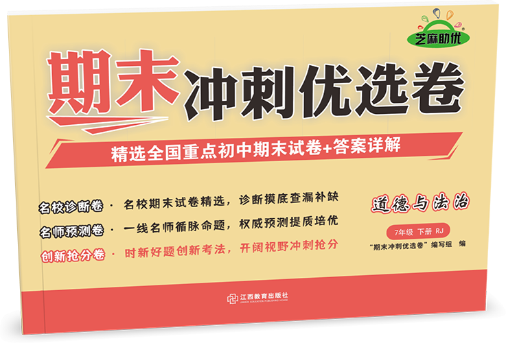 七年级下册试卷测试卷全套初一语文数学英语人教版7年级下期末冲刺优选卷小四门政治历史地理生物初中期末总复习卷子 【单本】道德与法治 七年级下