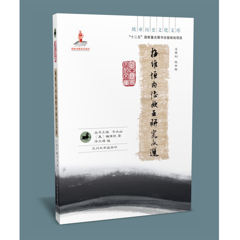 梅维恒内陆欧亚研究文选（欧亚历史文化文库）