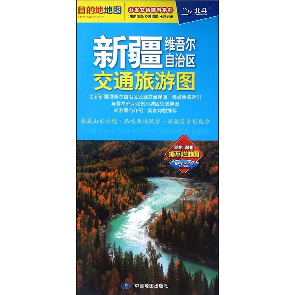 新疆维吾尔自治区交通旅游图/分省交通旅游系列