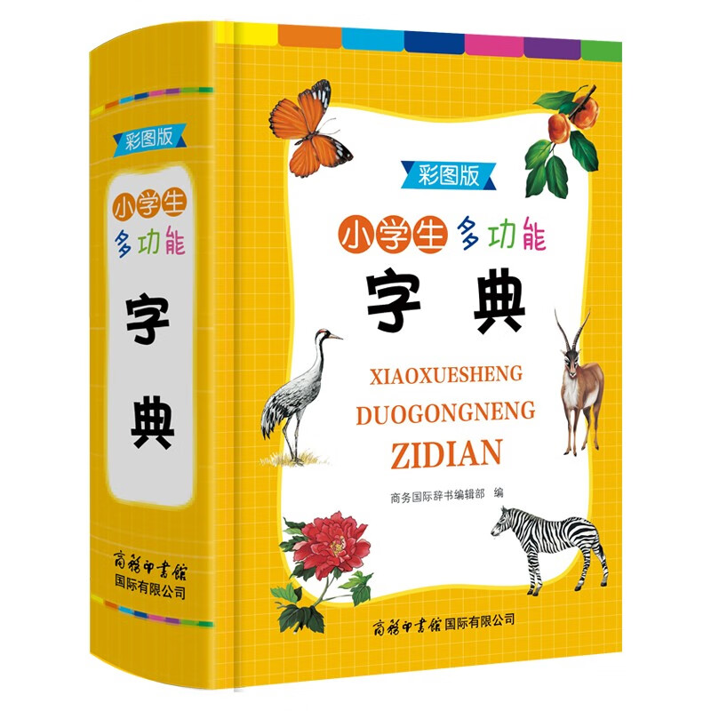 小学生多功能字典（彩图插图版）新华字典 多功能字典 中小学生工具书2023新版